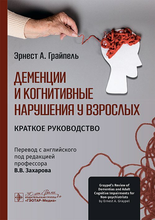 Деменции и когнитивные нарушения у взрослых. Краткое руководство / Э. А. Грайпель 2025. 128 с.