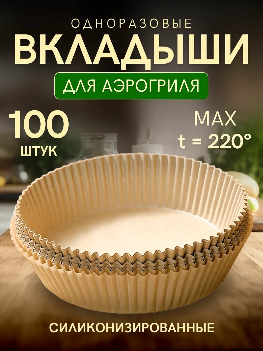 Вкладыши для аэрогриля "Форма для запекания", 20 см, 100 штук, коричневый цвет