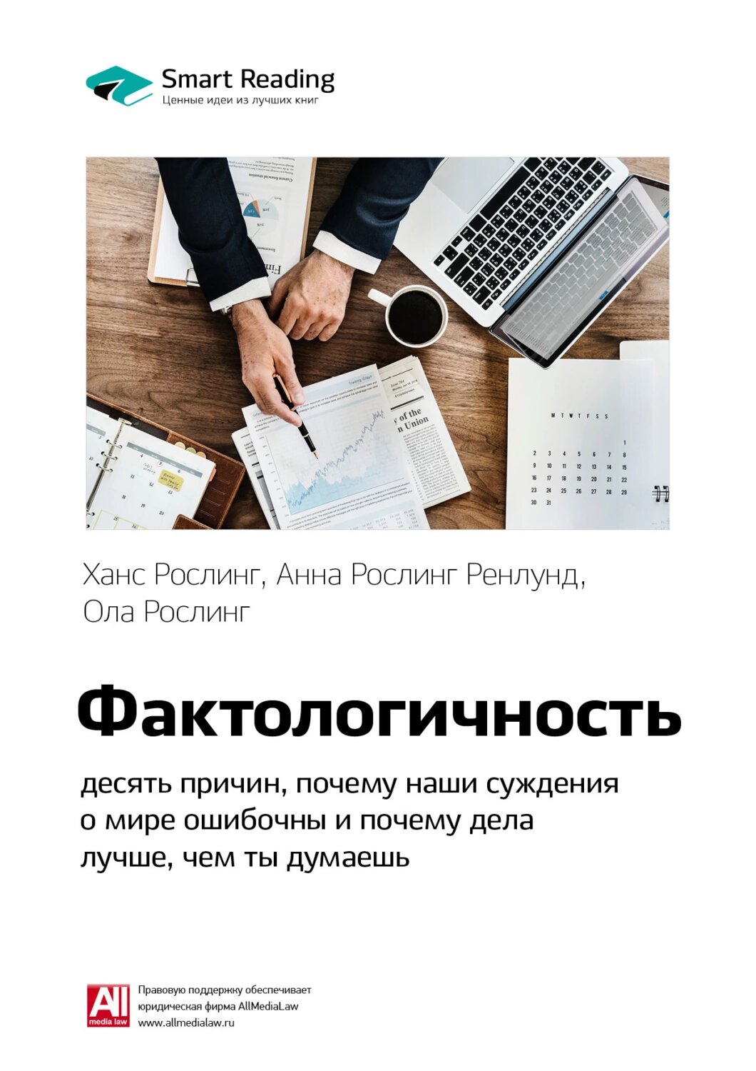 Ключевые идеи книги: Фактологичность: десять причин, почему наши суждения о мире ошибочны и почему дела лучше, чем мы думаем. Ханс Рослинг, Анна Рослинг Ренлунд, Ола Рослинг [Цифровая книга]