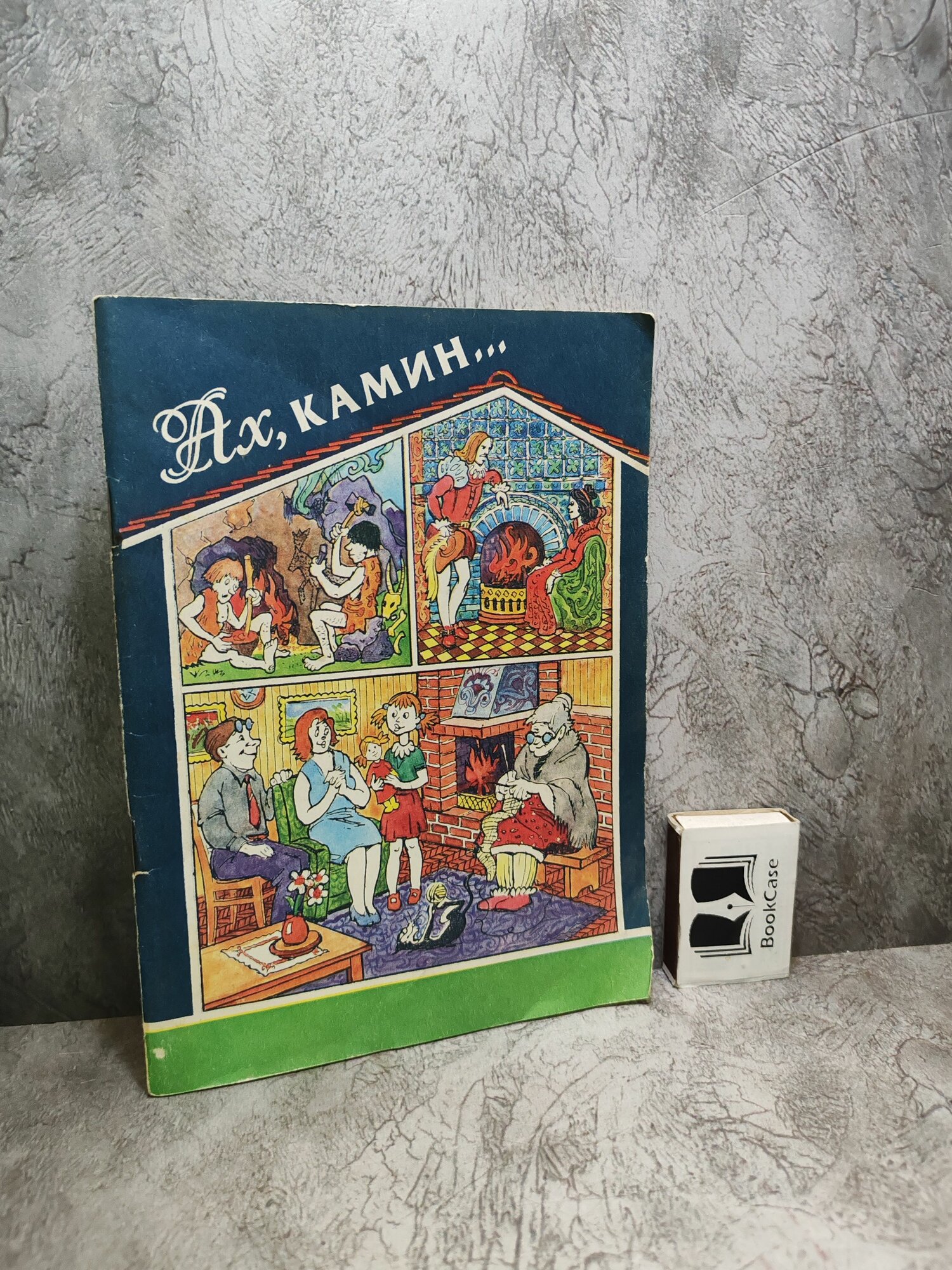 Ах, камин. (1992 г.)