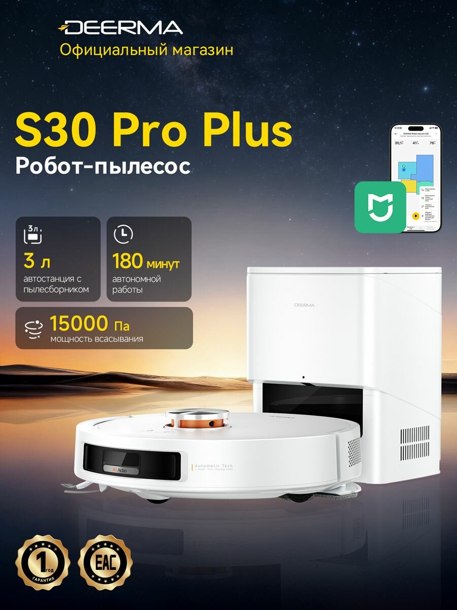 Робот-пылесос Deerma S30 Pro Plus(белый),15000 Па, робот пылесос для дома со станцией самоочистки,10+ программами уборки