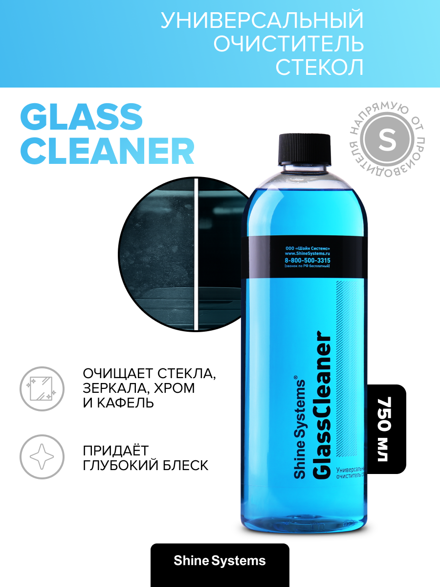 Универсальный очиститель стекол GlassCleaner Shine Systems, 750 мл SS903
