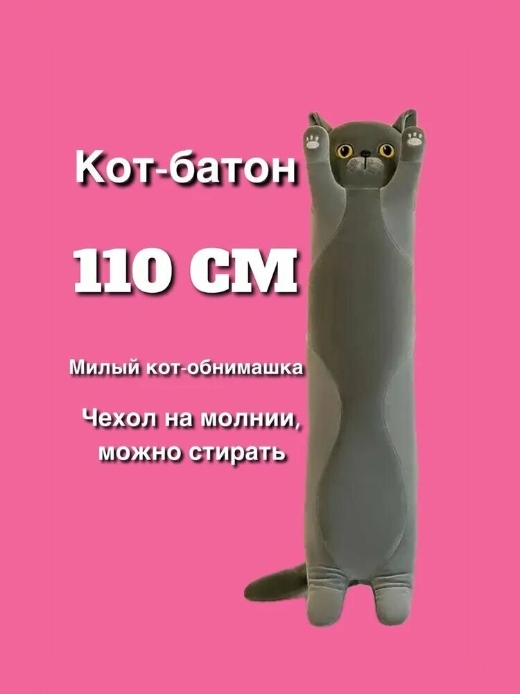 Мягкая игрушка кот британец батон серый/обнимашка подушка 110 см