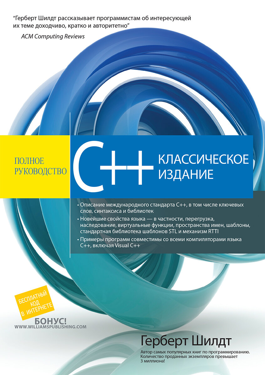 C++: полное руководство, классическое издание