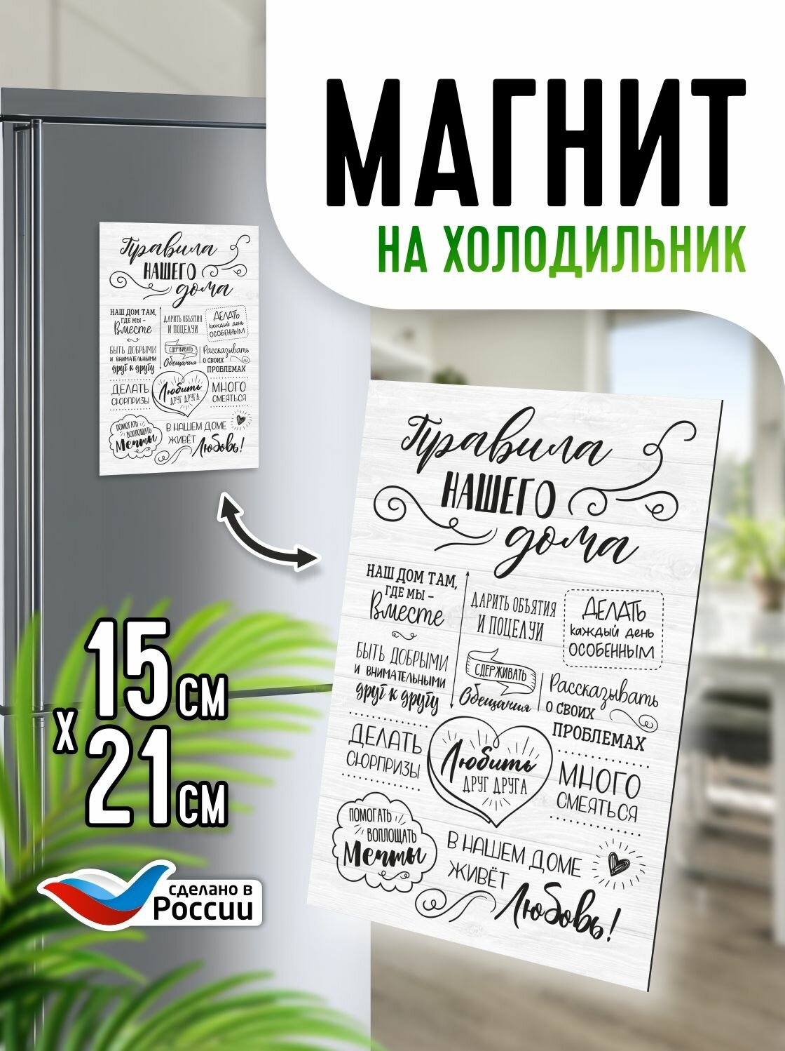 Магнит на холодильник "Правила нашего дома" подарок для дома, светлый фон, 148х210 мм, 1шт, Печатник