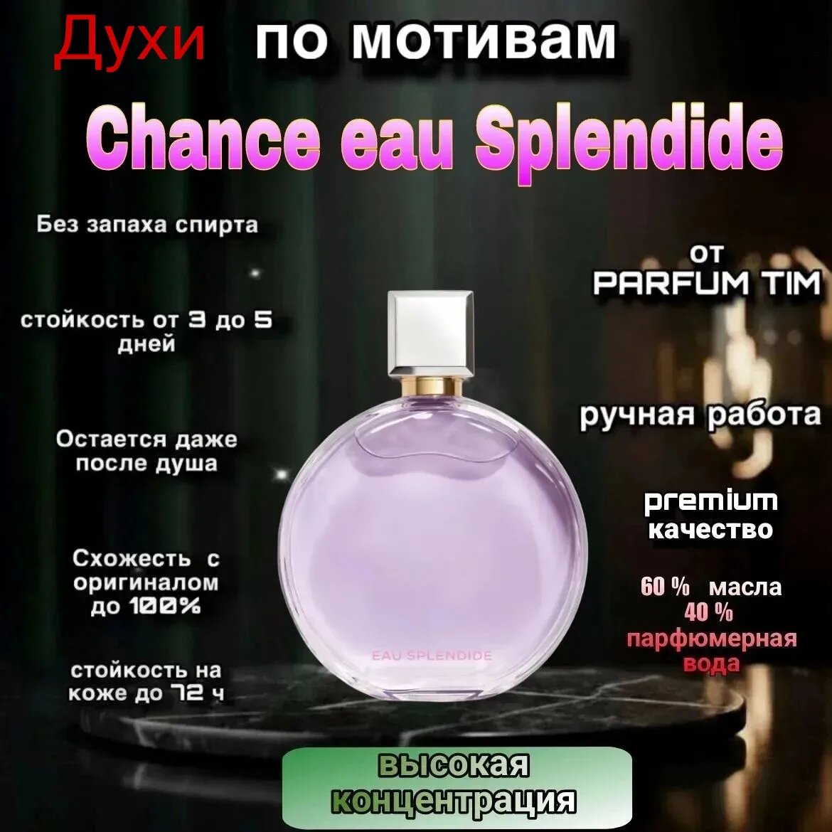 Духи концентрированные ручной работы по мотивам Splendide (Масло) 3мл стойкие и шлейфовые