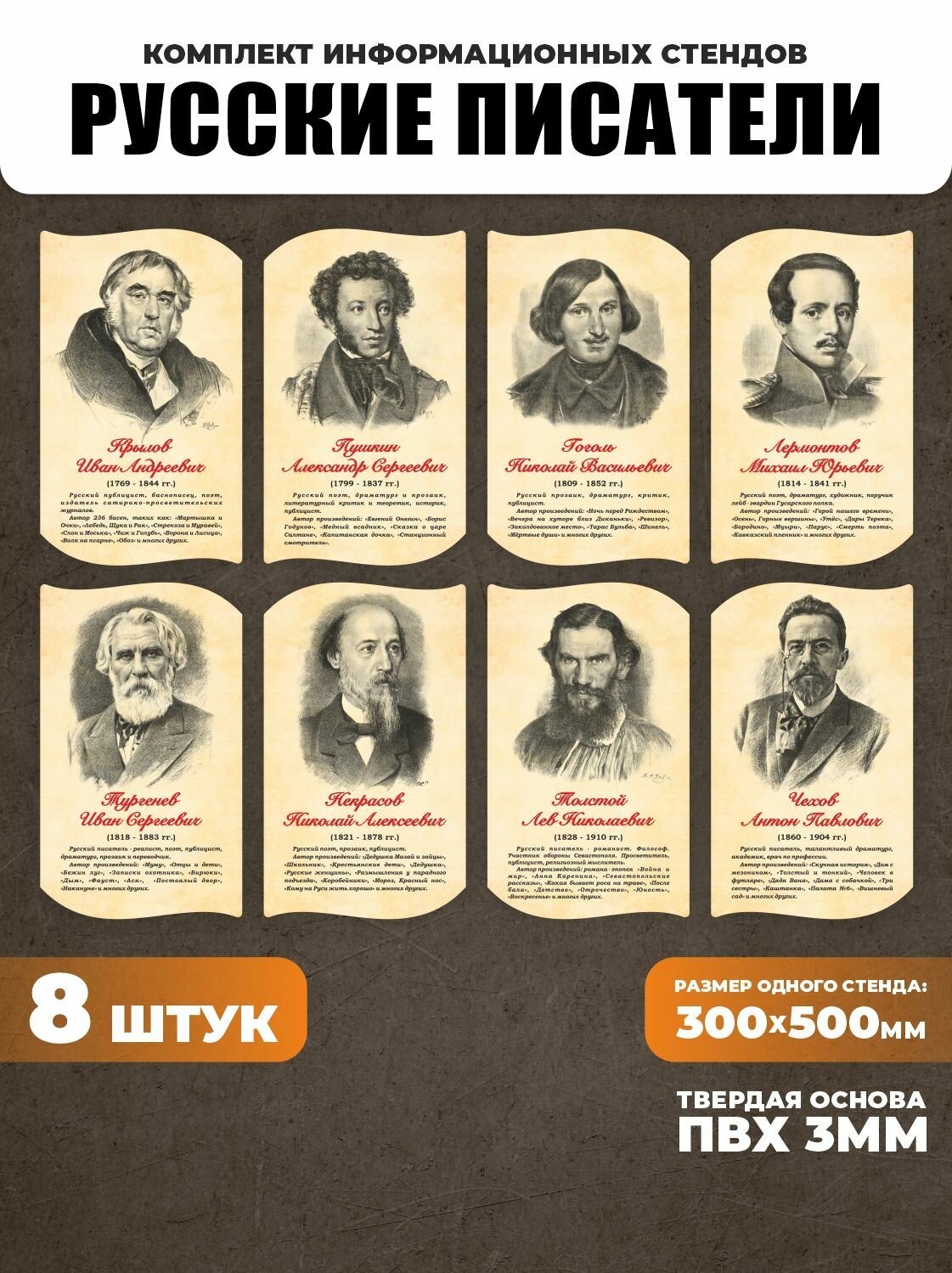 Комплект информационных стендов Русские писатели, цвет бежевый, набор 8 шт, VoloMar