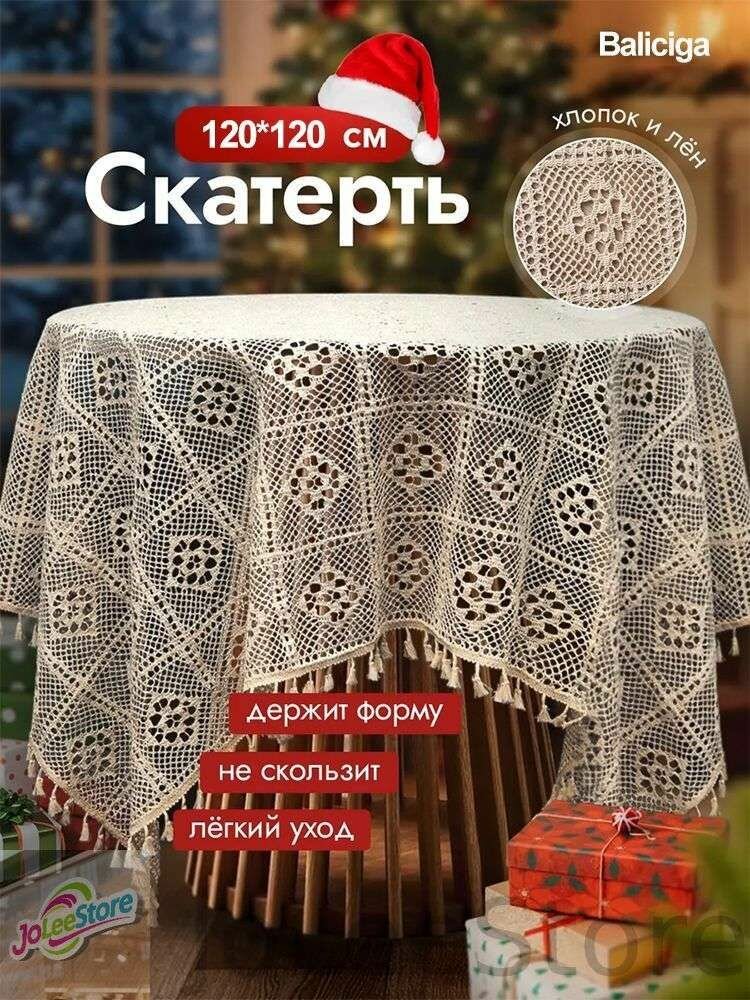 Скатерть вязанная кружевная 120х120m