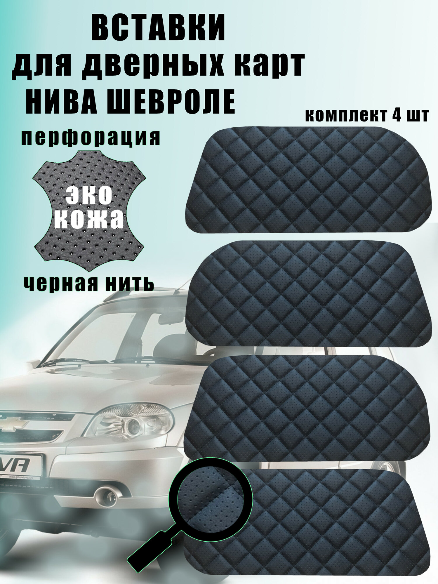 Комплект декоративных вставок в дверные карты нива шевроле
