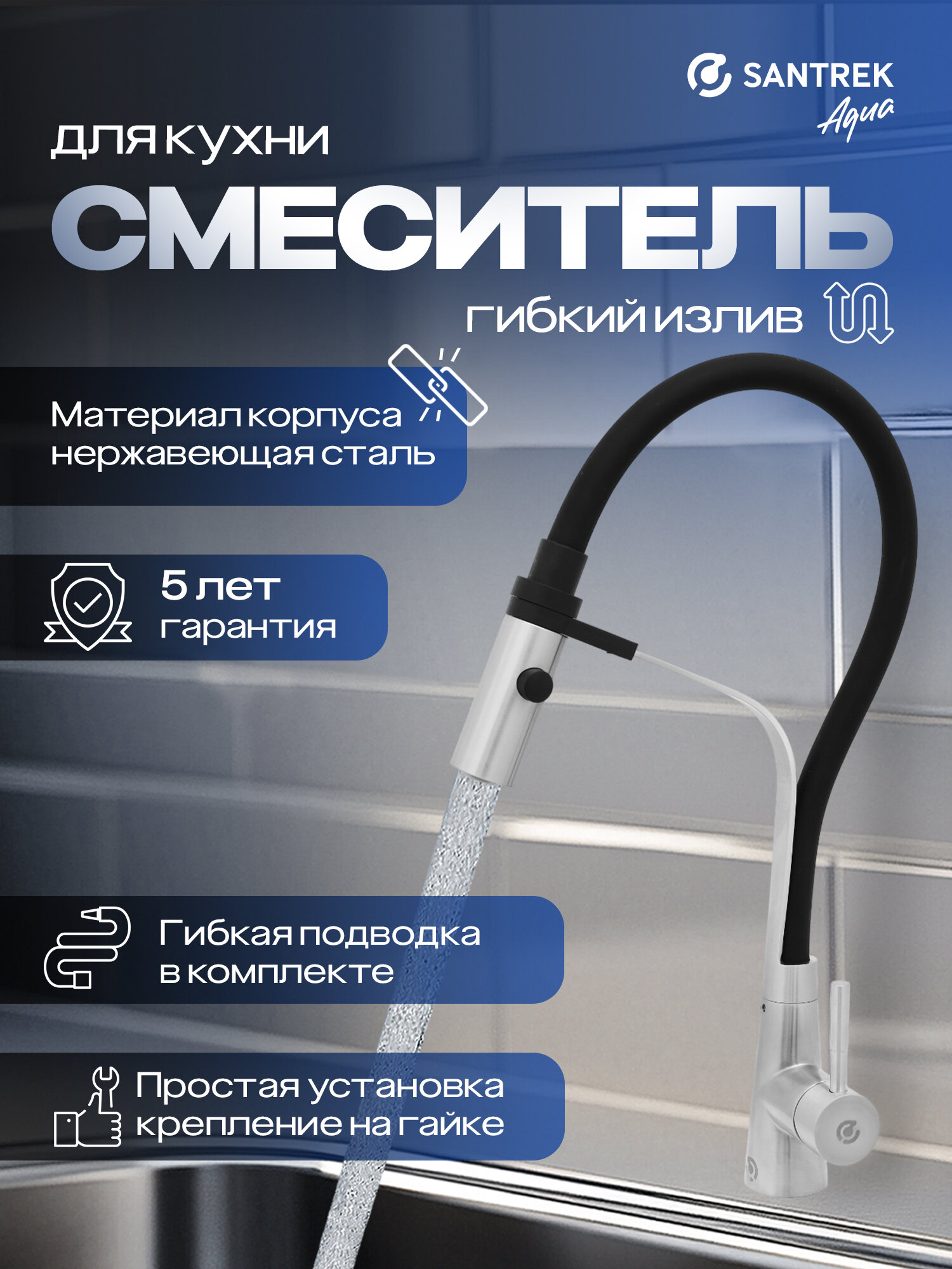 Смеситель для кухни SANTREK с гибким изливом шаровый d-35 нержавейка черный