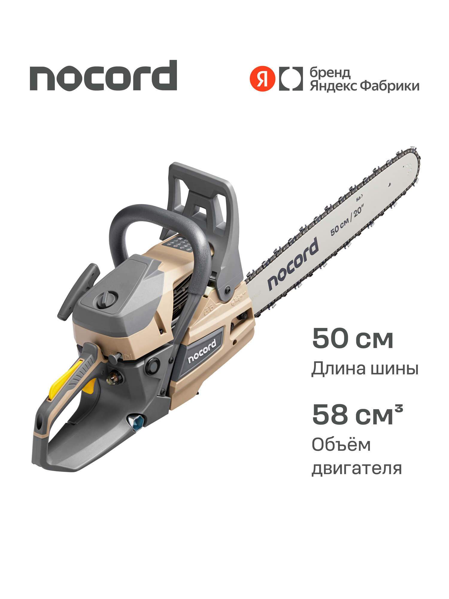 Бензиновая цепная пила Nocord NS-5820, 58 см3, шина 50 см, шаг 0,325, паз 1,5 мм, 76 зв