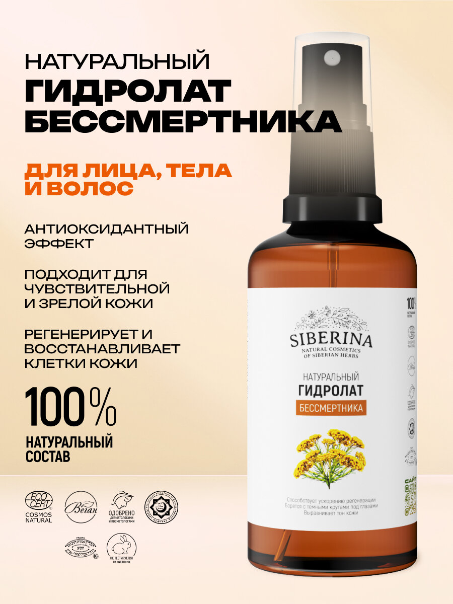 Siberina Натуральный гидролат бессмертника, 50 мл