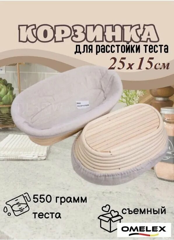Корзина для расстойки хлеба длина 25 см,