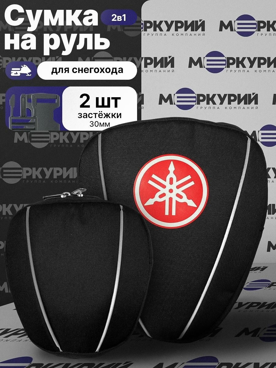 Сумка на руль снегохода Yamaha 2в1