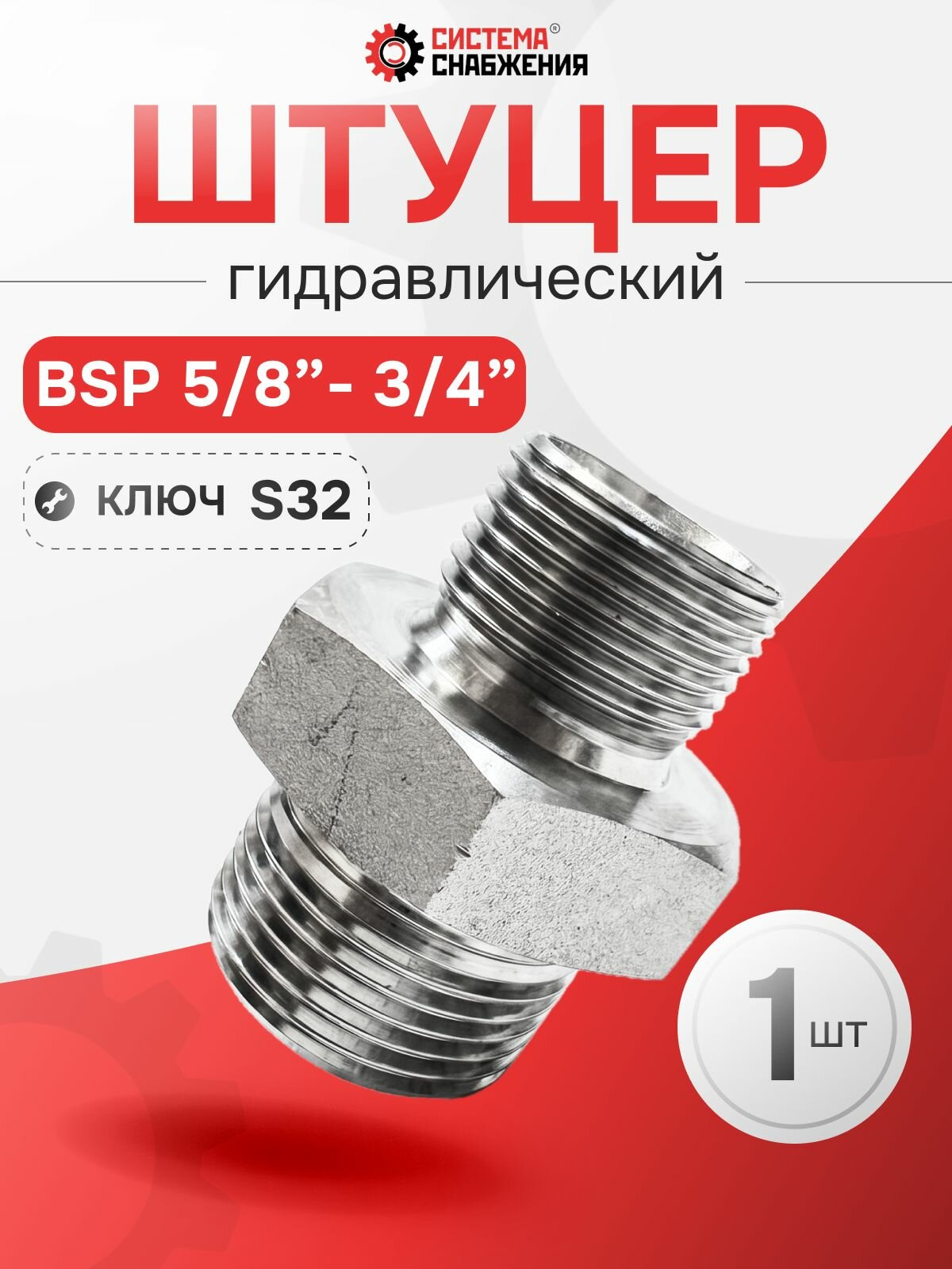 Штуцер гидравлический Штуцер-Штуцер BSP 5/8"-3/4"