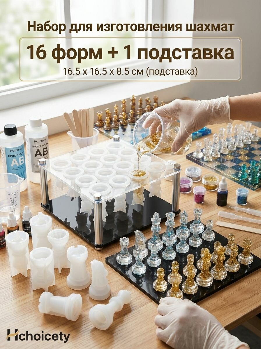 Набор силиконовых форм для шахмат из смолы, состоящий из 16 3D-форм для шахмат и алюминиевых кронштейнов. Многоразовый. Очень подходит для креативных и уникальных подарков