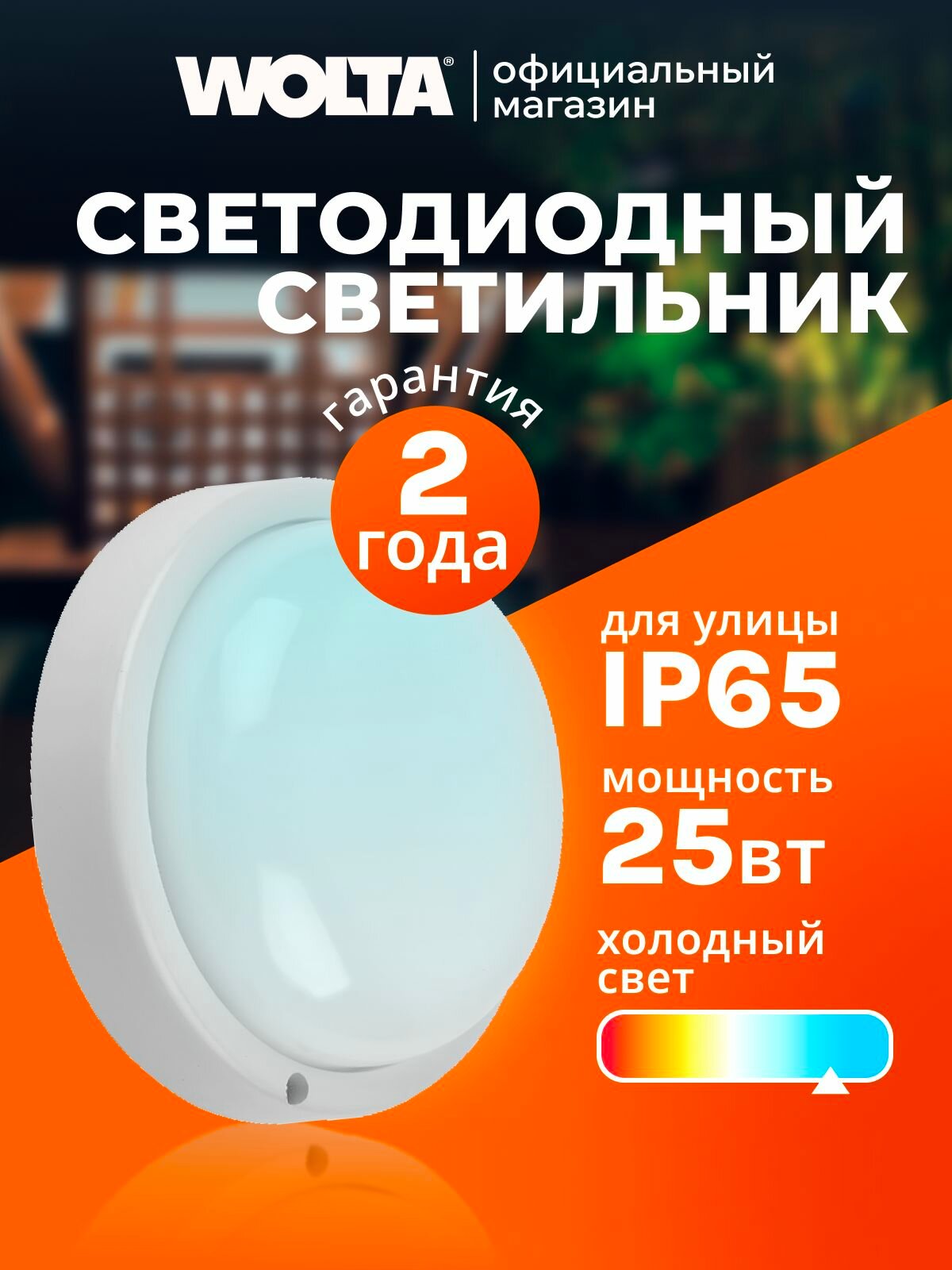 Светодиодный светильник WOLTA LCL04-25W-R01-6K 25Вт , 6500К Холодный белый свет , защита IP65 1440лм круг