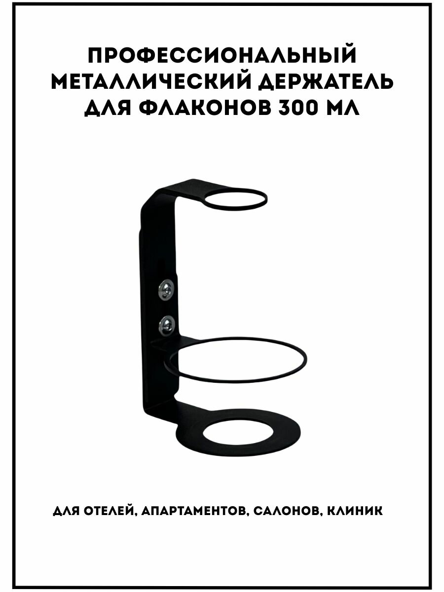 Держатель антивандальный для флаконов 300 мл настенный металлический, черный, для дозаторов, HoReCa