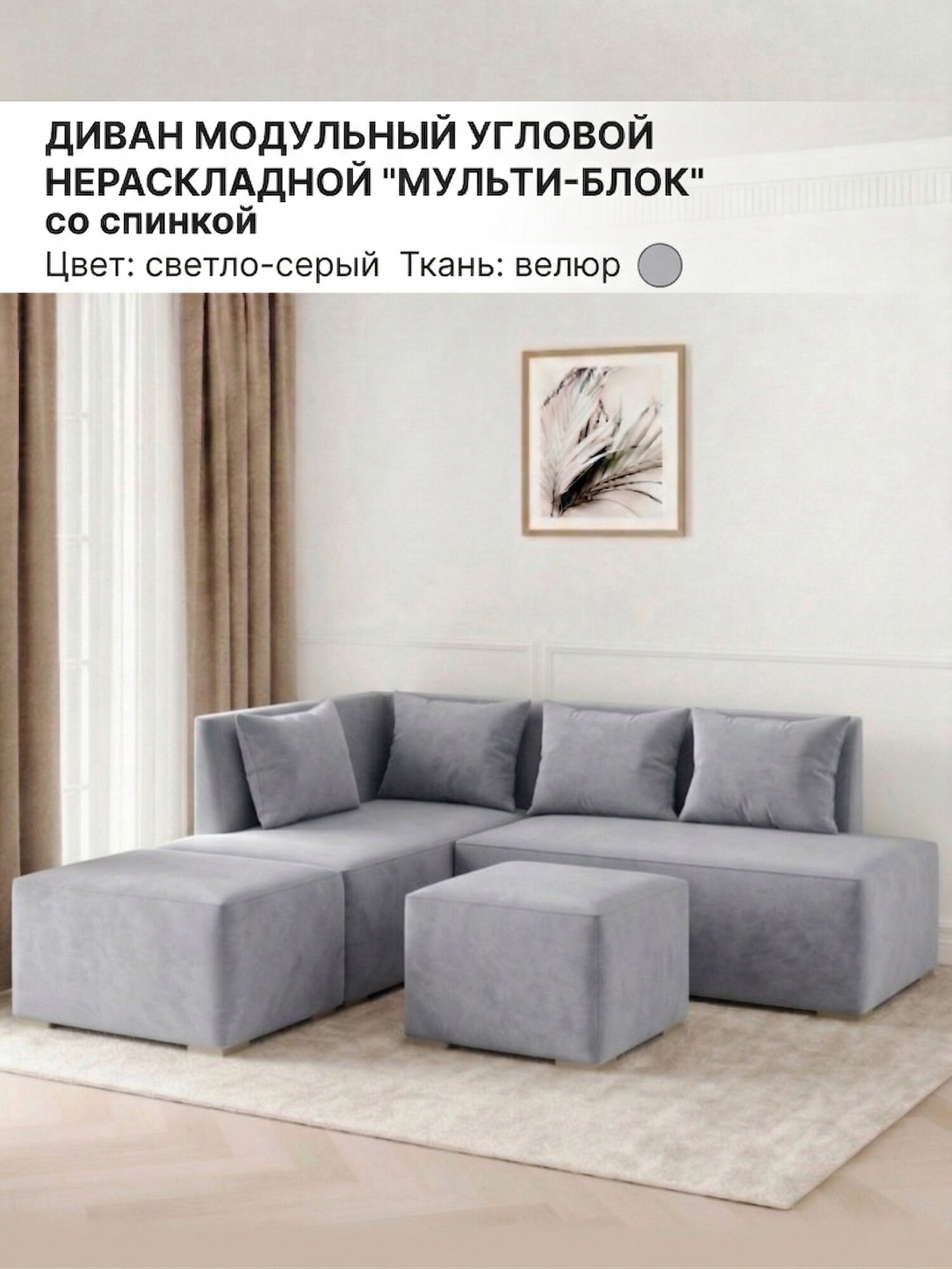 Диван модульный угловой, Мульти-Блок, Левый угол, Велюр, Светло-серый, 210х135х80 см