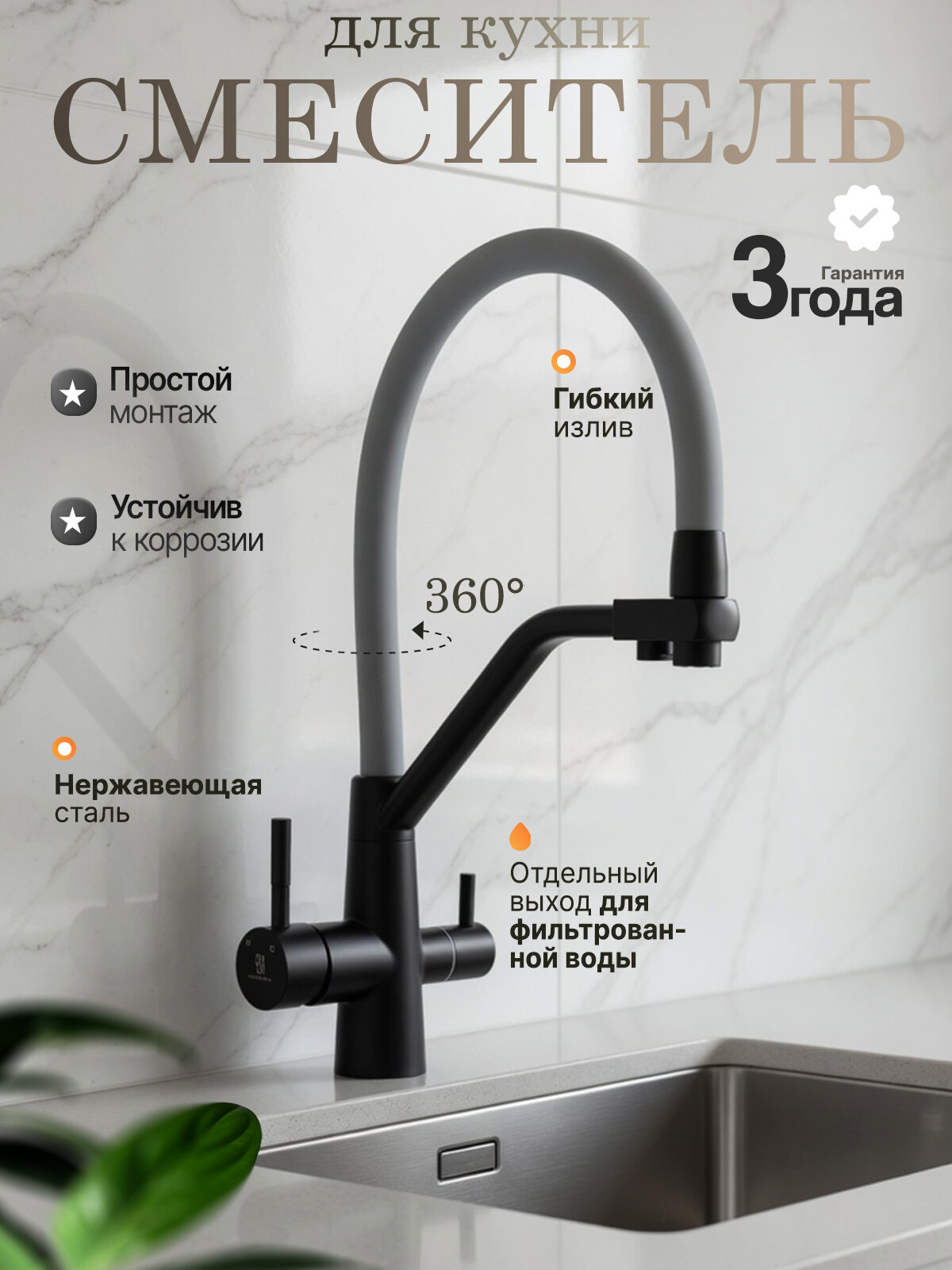 Смеситель для кухни с фильтром для питьевой воды и гибким серым изливом, черный