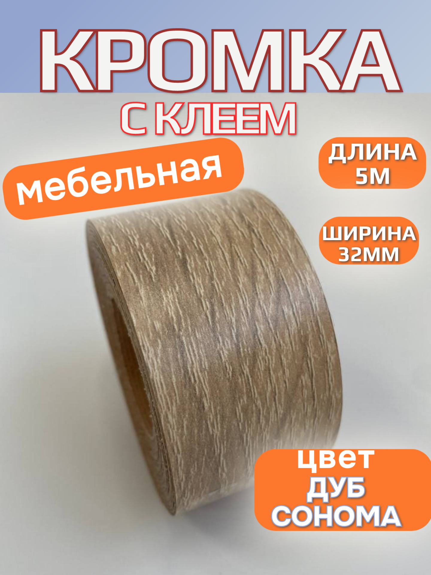 Кромка мебельная с клеем цвет Дуб сонома, 32мм 5м кромка для столешницы
