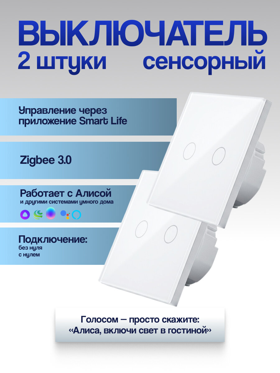 Сенсорный выключатель Zigbee 2шт для умного дома, 2 клавиши (белый)