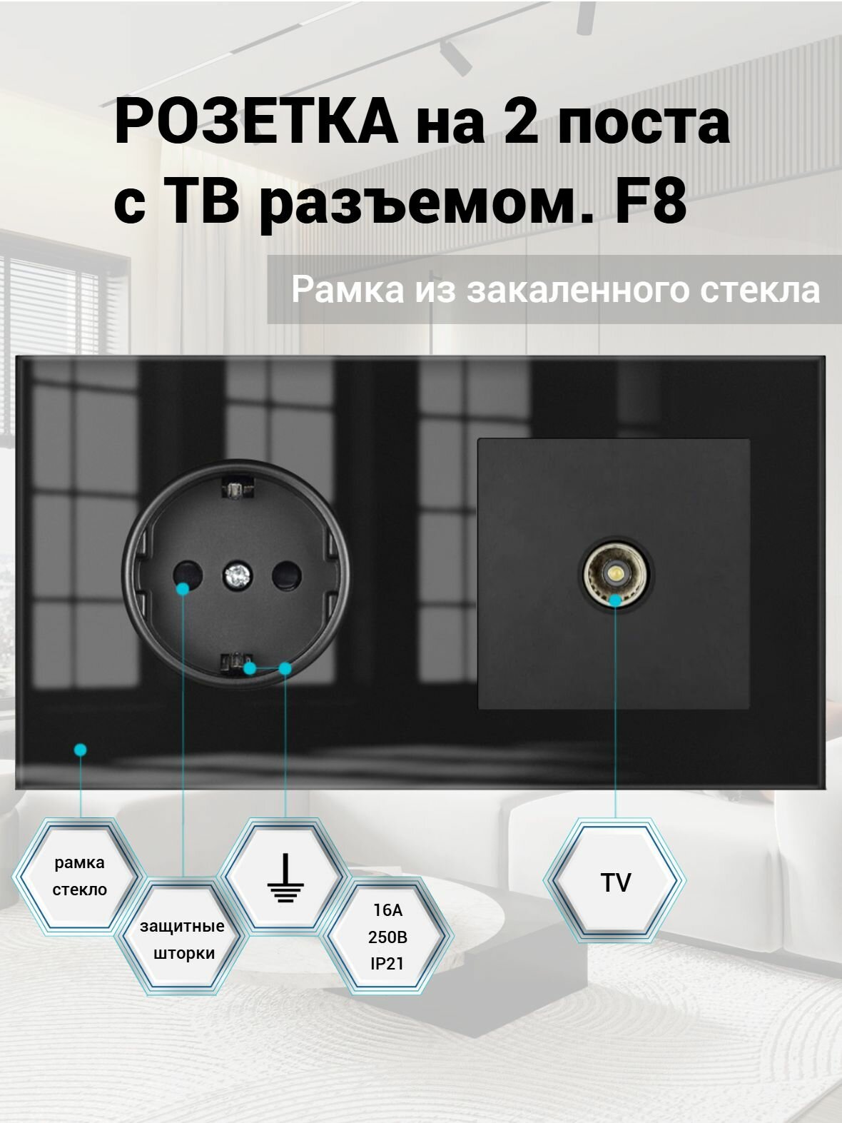 Розетка электрическая + розетка телевизионная, 2 поста с ТВ, рамка стекло 153*82*8 мм. цвет черный F8