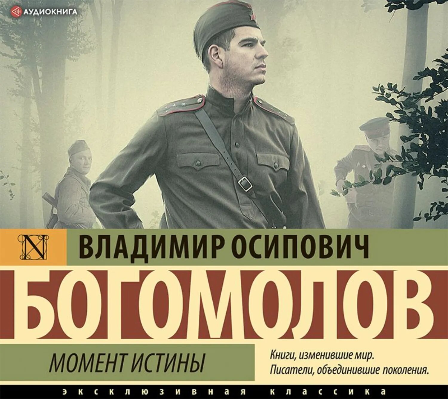Момент истины (В августе 44-го) [Аудиокнига]