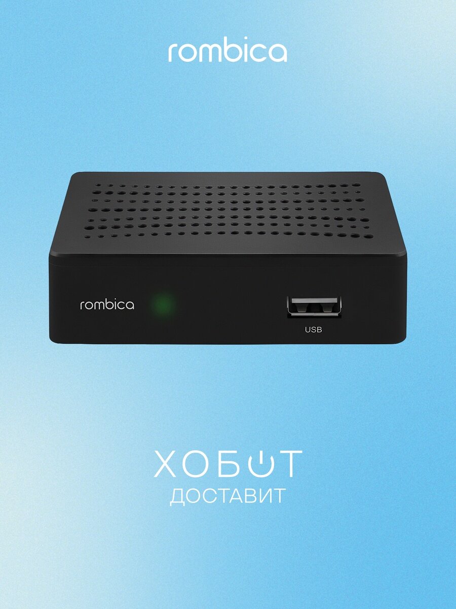 Приемник цифрового телевидения Rombica Cintma TV One MPVP-02