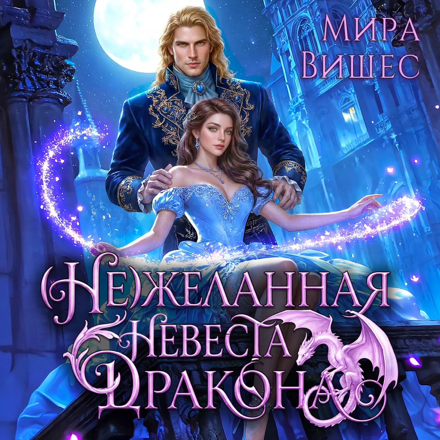 (Не)желанная невеста дракона [Аудиокнига]