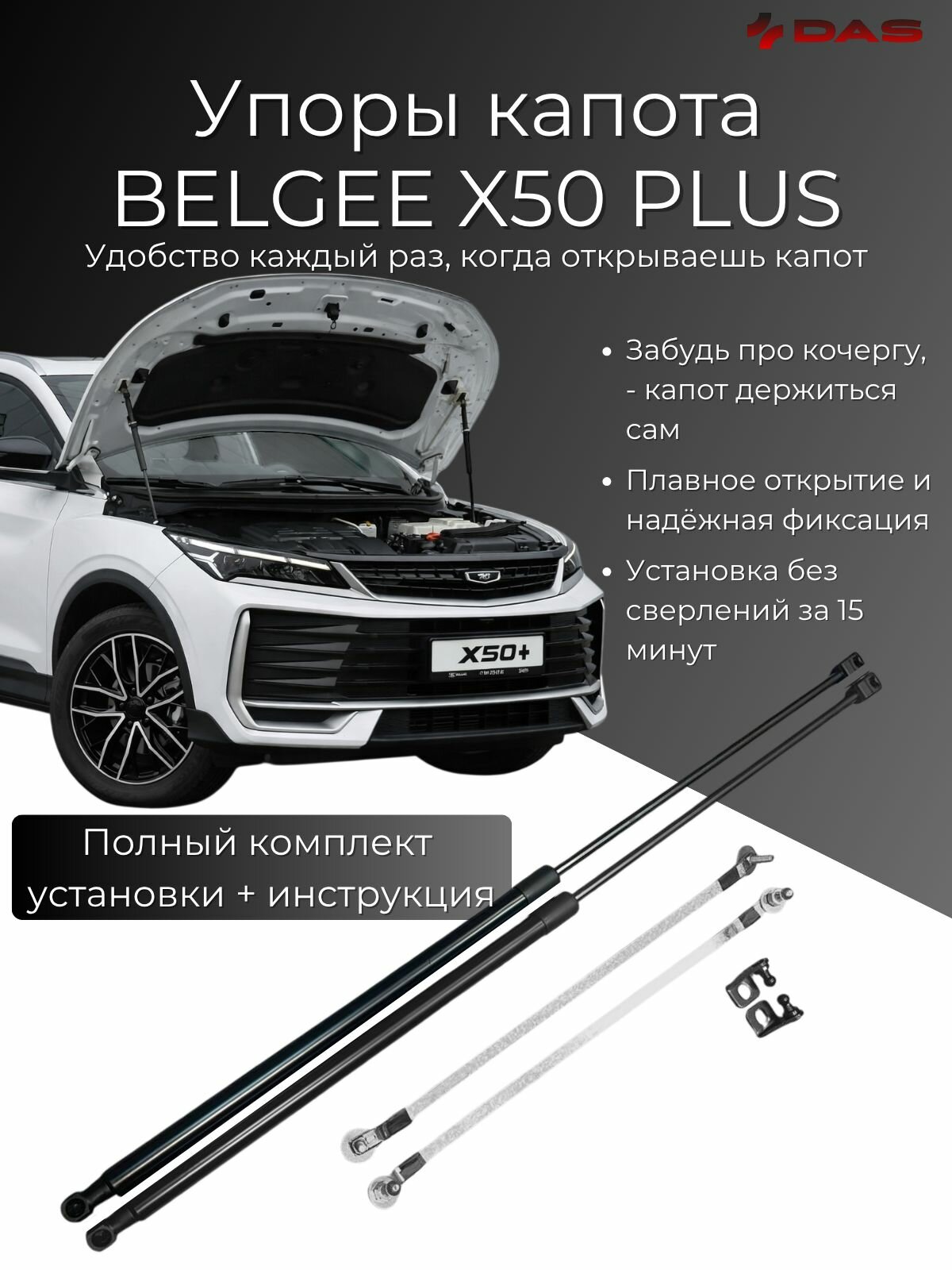 Газовые упоры капота Belgee X50 Plus / Белджи Х50 плюс 2026-2027 г. в