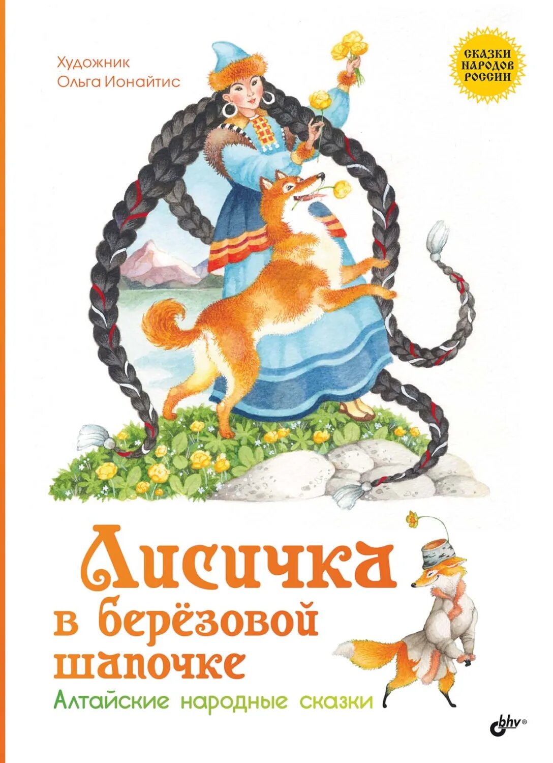 Лисичка в берёзовой шапочке. Алтайские народные сказки [Цифровая книга]
