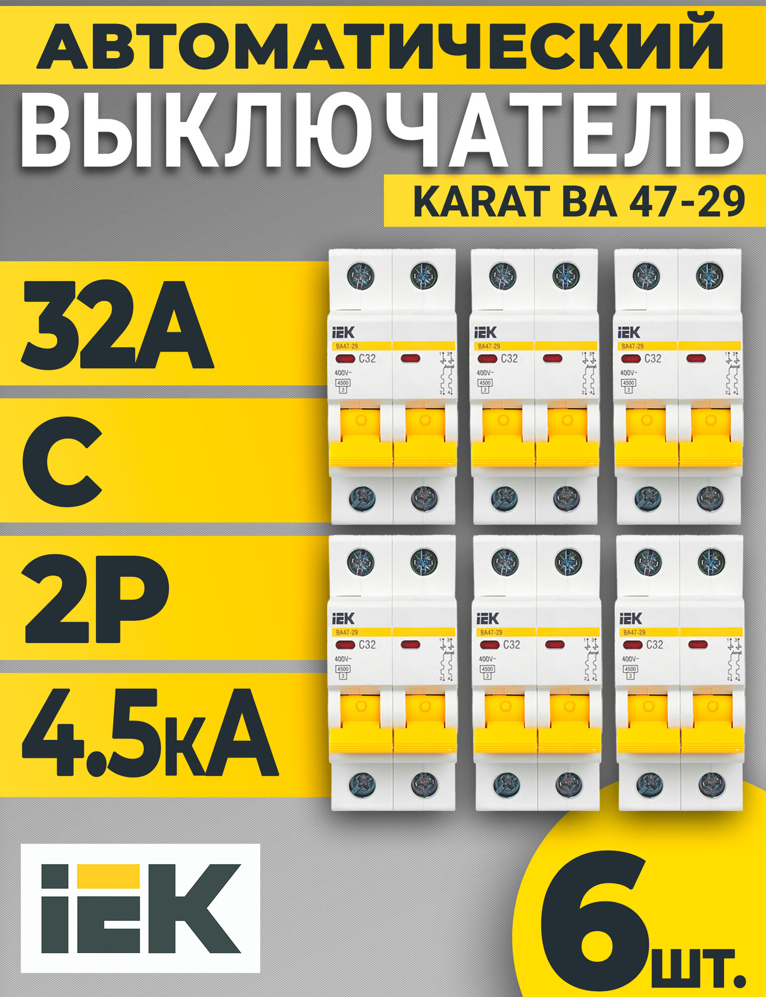 Выключатель автоматический 2п C 32А 4.5кА ВА47-29 KARAT IEK - 6шт.
