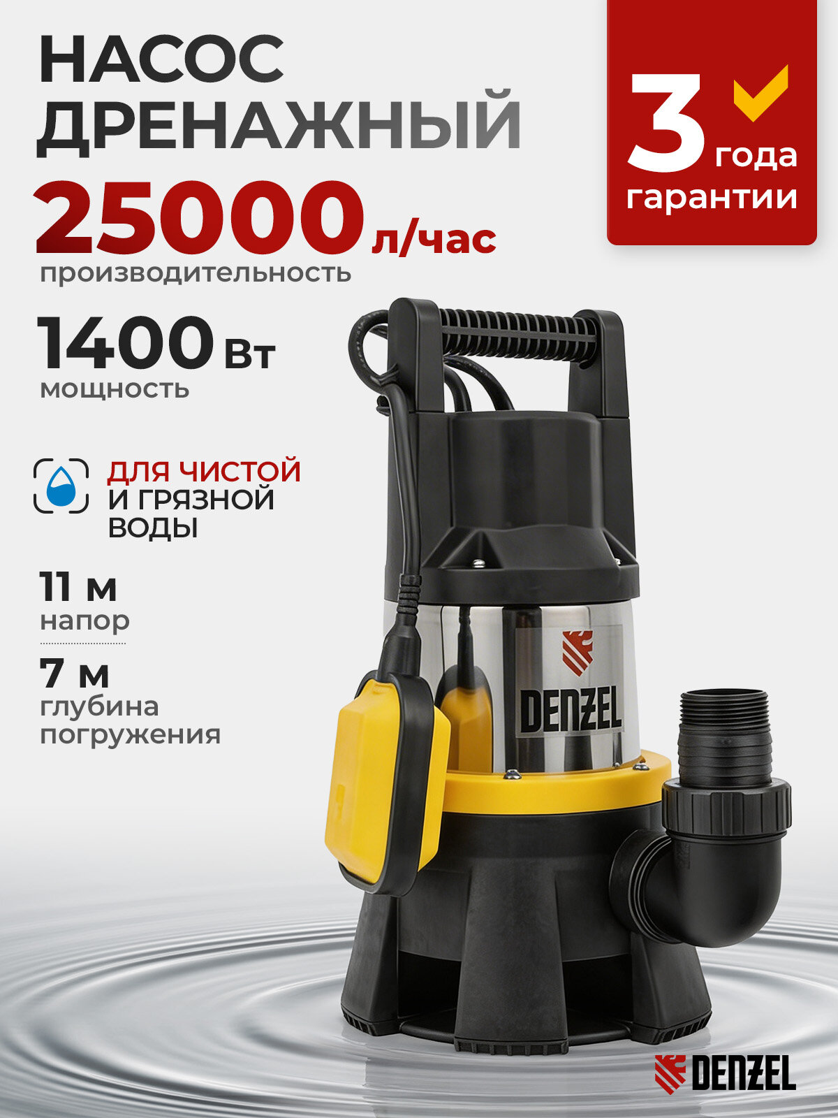 Дренажный насос Denzel DP1400X 1400 Вт, подъем 11 м, 25000 л/ч 97228