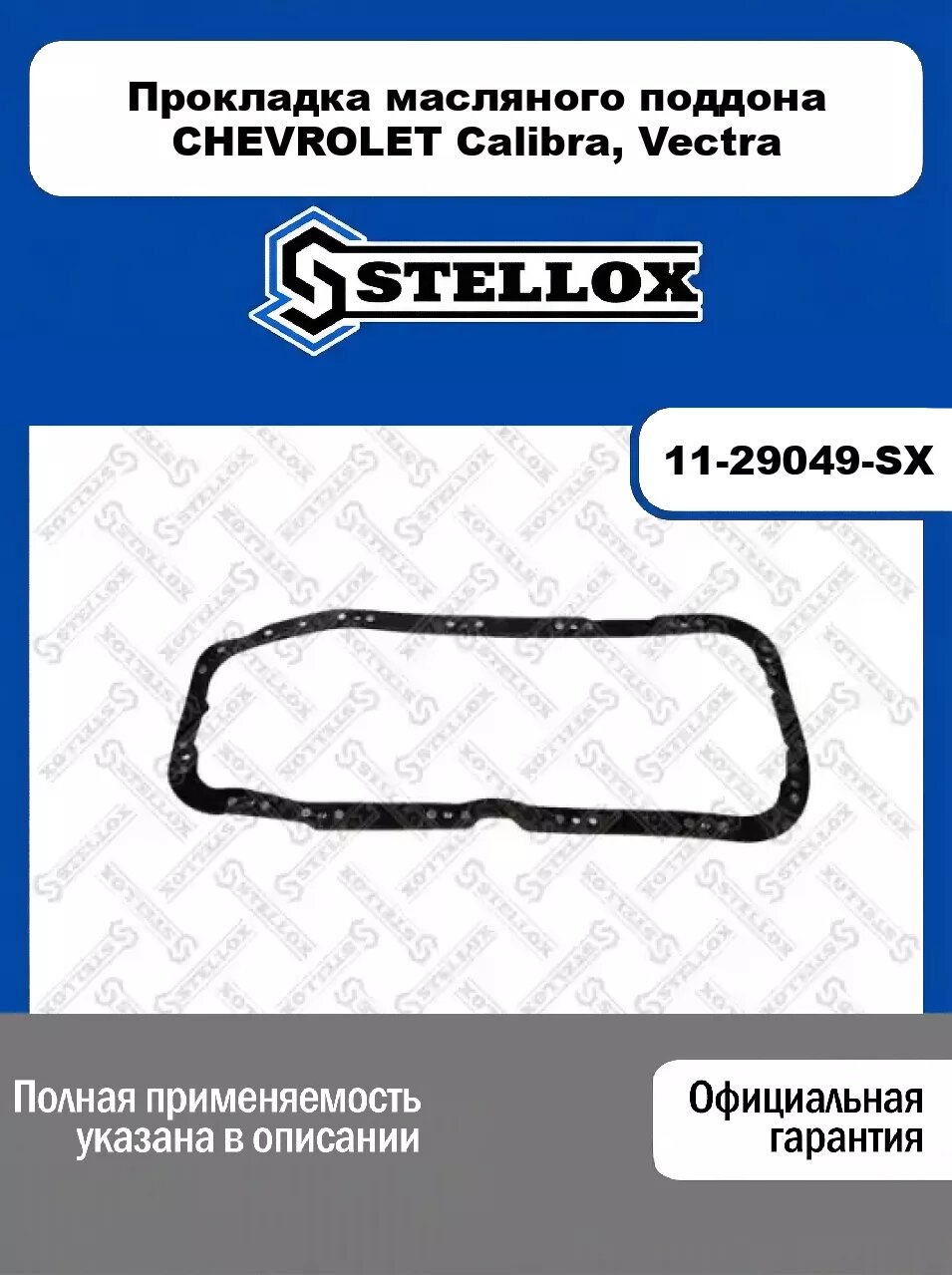 Прокладка масляного поддона CHEVROLET Calibra, Vectra 11-29049-SX, STELLOX