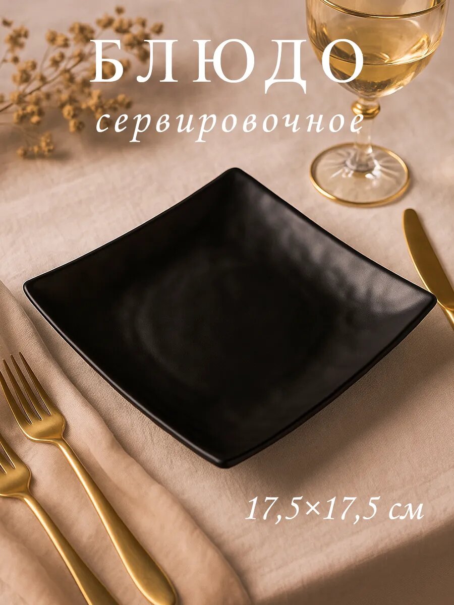 Блюдо сервировочное для стола «Чёрный Восток», 17,5×17,5×3 см, цвет чёрный
