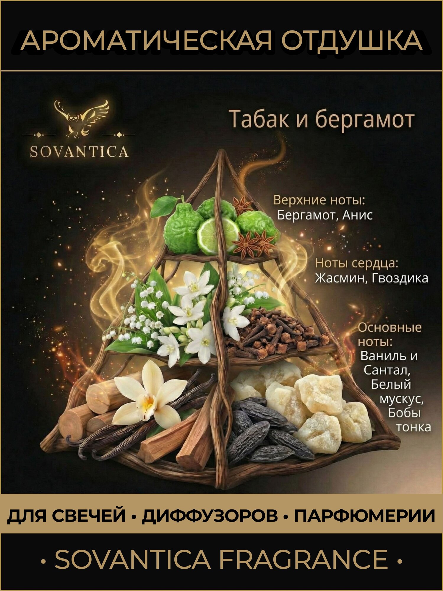 Ароматическая отдушка 10 г Табак и бергамот (Tobacco and bergamot), Sovantica