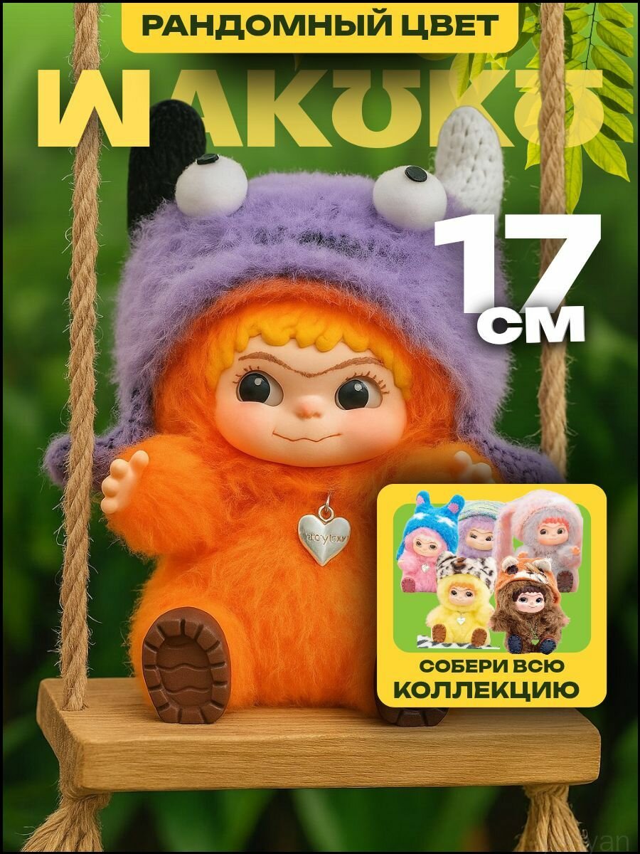 Вакуку Лабубу Игрушка / LUXE - качество