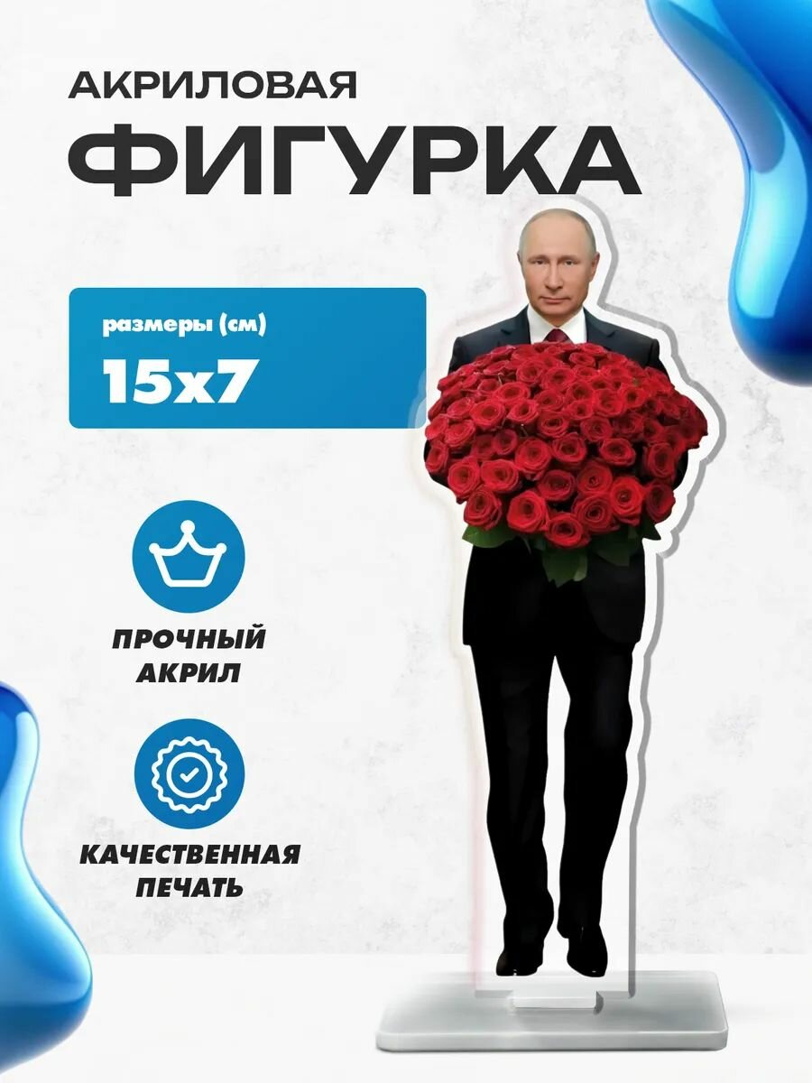 Акриловая фигурка Владимир Путин