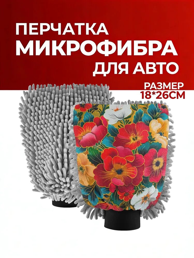 Рукавица автомобильная, 2 шт.