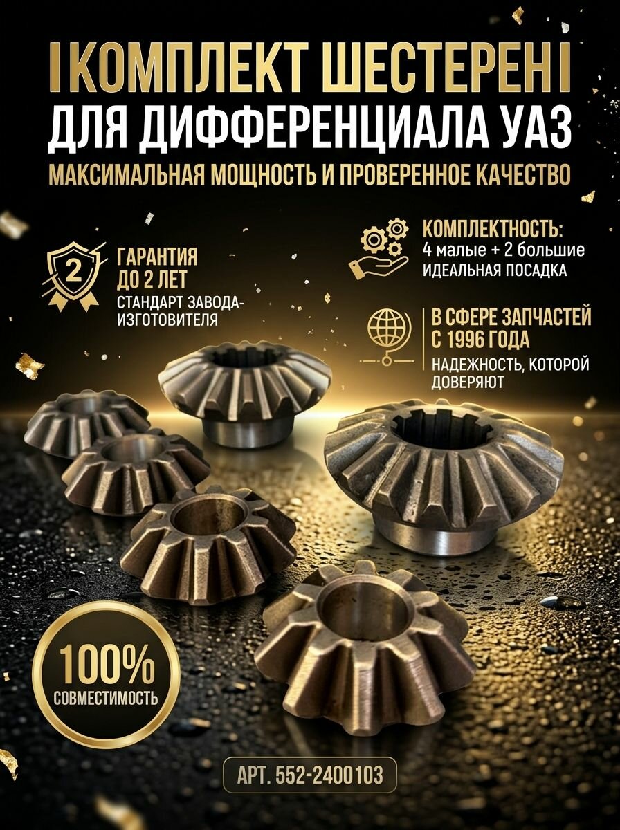 Ремкомплект (Шестерня) УАЗ дифференциала комплект (4 малые+ 2 большие)