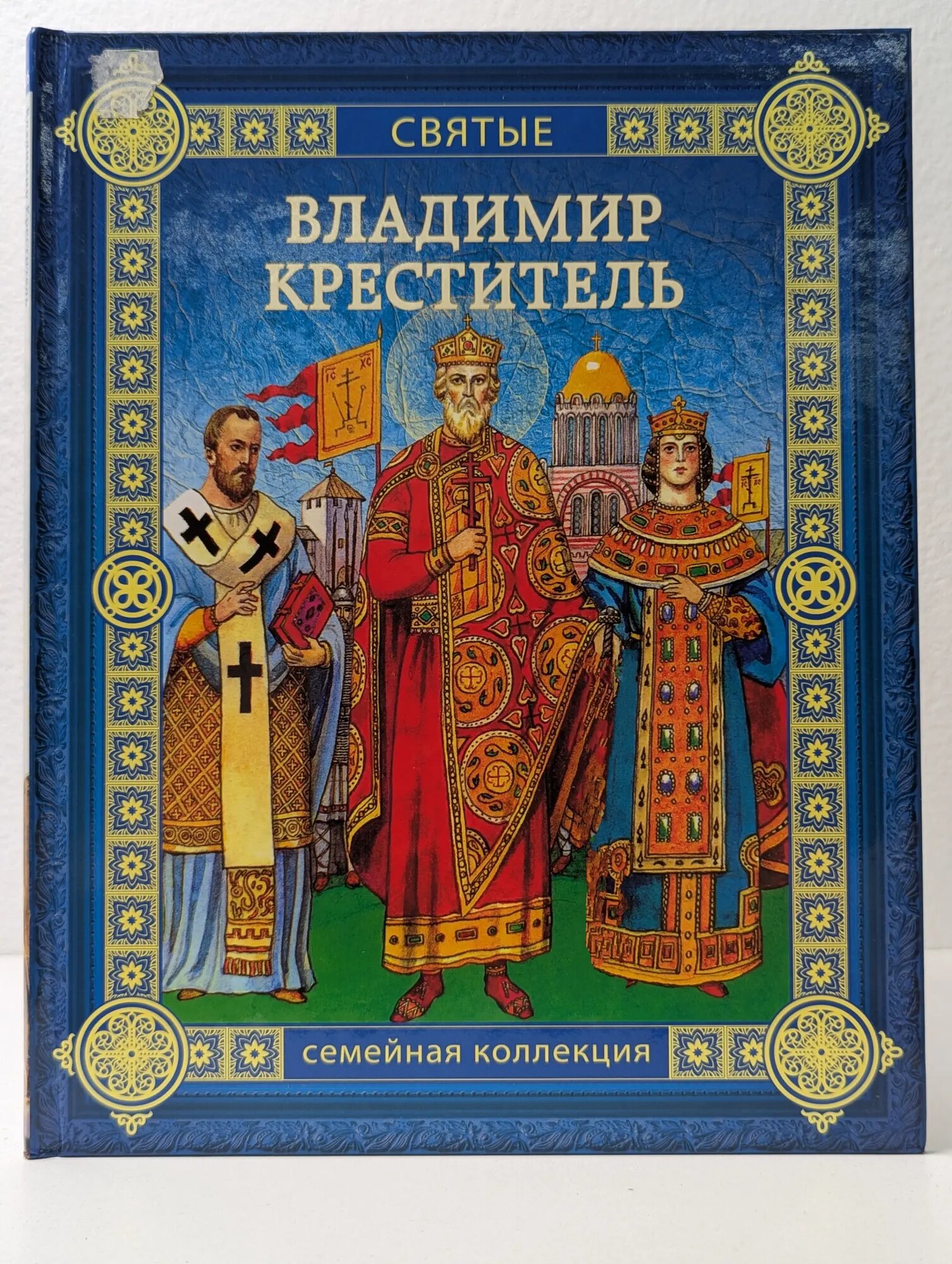 Святые. Владимир Креститель Воскобойников Валерий Михайлович 2014