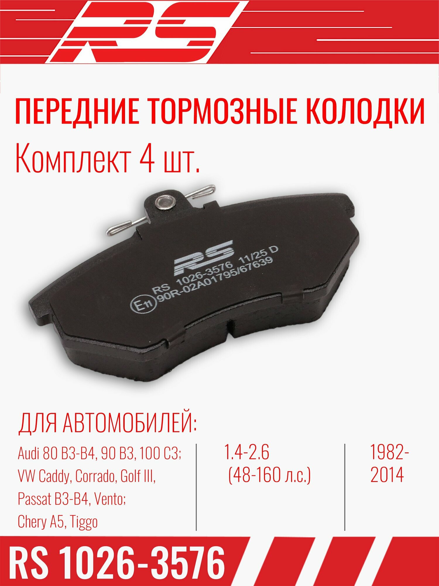 Колодки тормозные передние CHERY AMULET Чери Амулет 03-; VW GOLF Гольф (03) 91- дисковые т/с TRW (ОЕМ 357698151B) RS 1026-3576