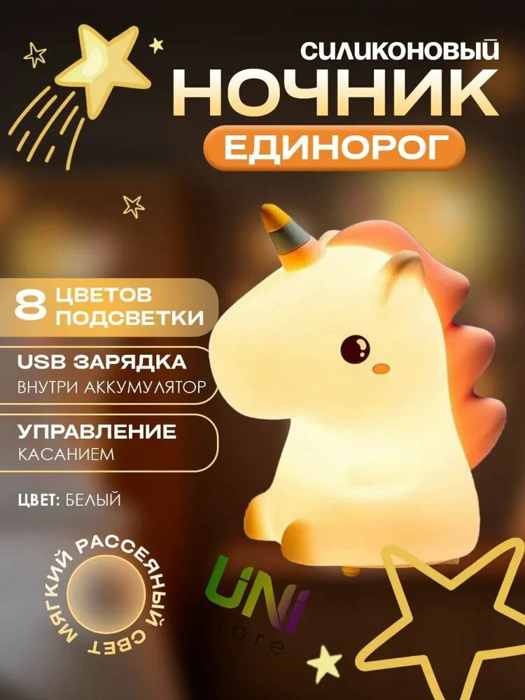 Светильник-ночник силиконовый мягкий для детей Единорог