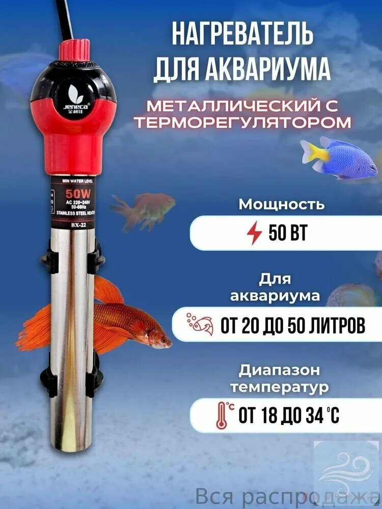 Нагреватель для аквариума, браги 50Вт. металлический с терморегулятором, погружной, для аквариума от 20 до 50 литров