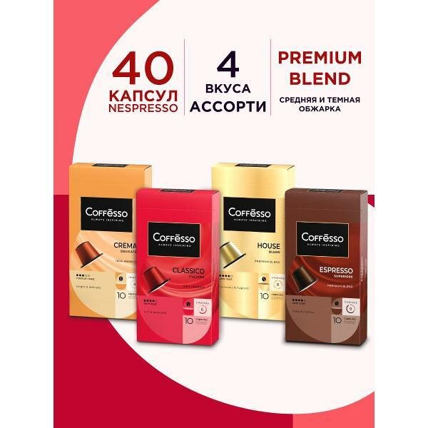Кофе в капсулах Coffesso Classico Italiano, Crema Delicato, Espresso Supreiore, House Blend.