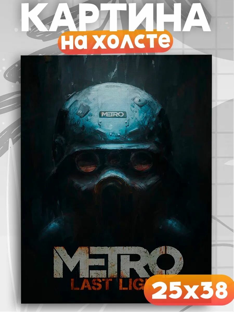 Картина на стену Метро 2033, на подрамнике, 1шт, 38х25 размер.