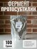 Фермент Протосубтилин 100гр