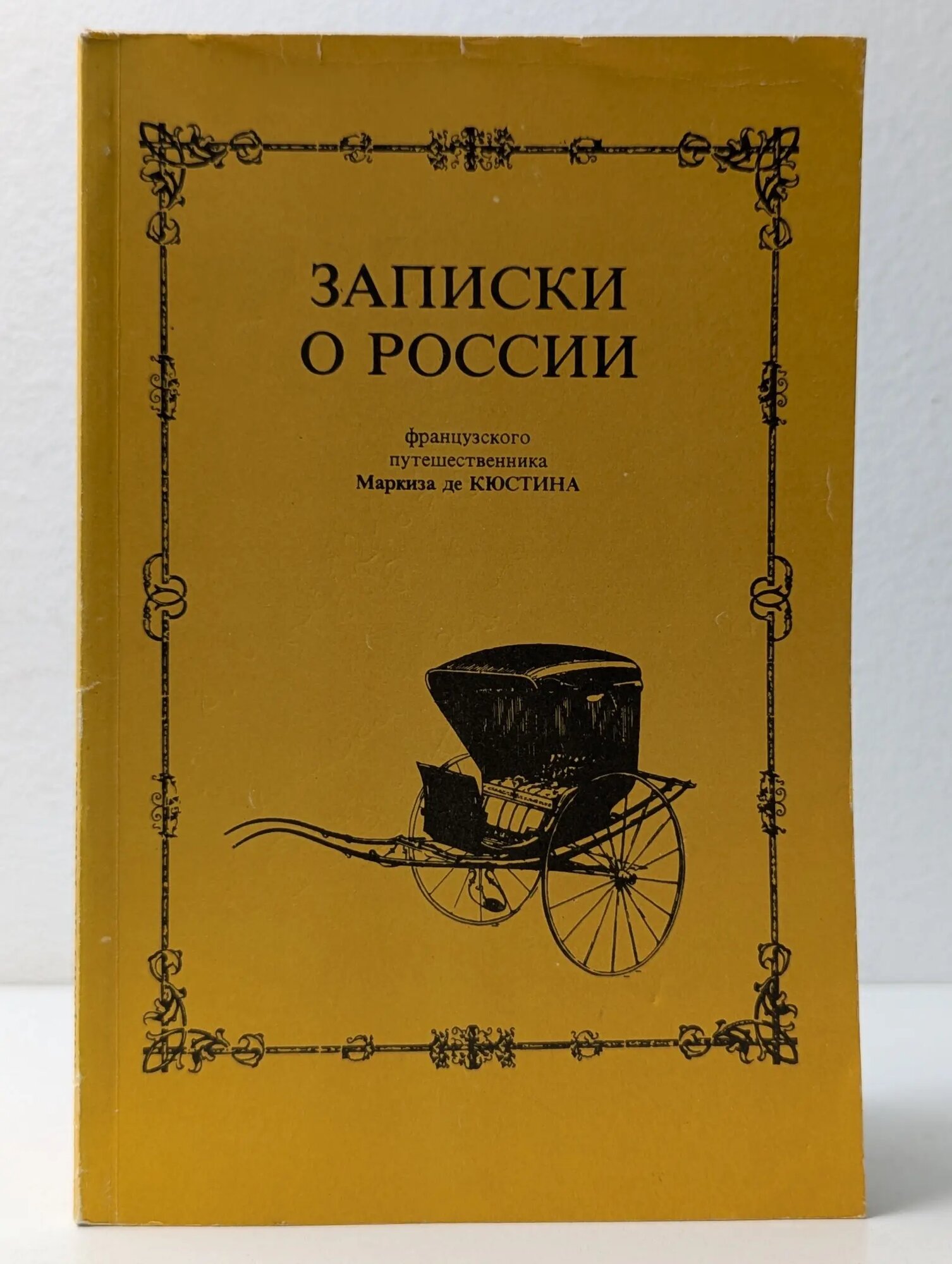 Записки о России маркиза де Кюстина де Кюстин Астольф 1990