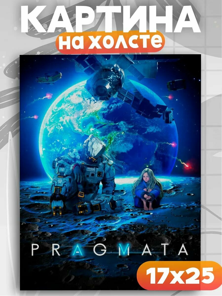 Картина на стену Pragmata, на подрамнике, 1шт, 25х17 размер.